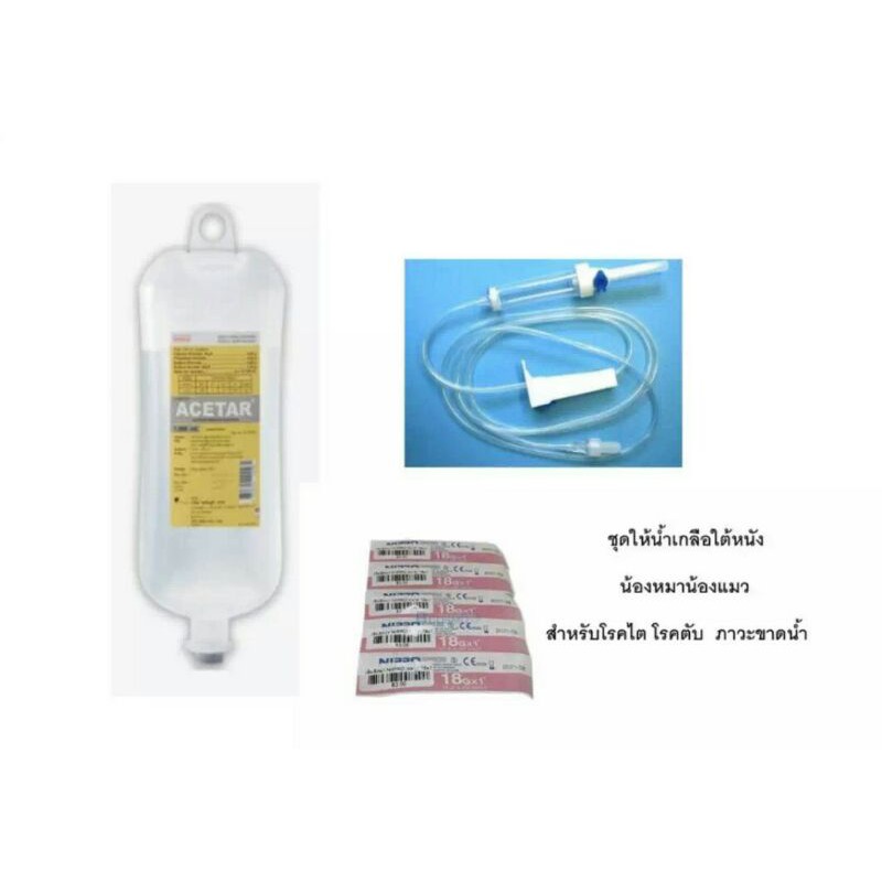 ชุดให้น้ำเกลือ ACETAR พร้อมอุปกรณ์ แถมฟรีหัวเข็ม 2 อัน | Shopee Thailand