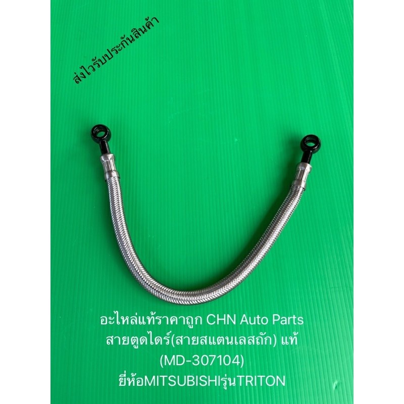 สายตูดไดร์(สายสแตนเลสถัก) แท้ (MD-307104) ยี่ห้อMITSUBISHIรุ่นTRITON ...