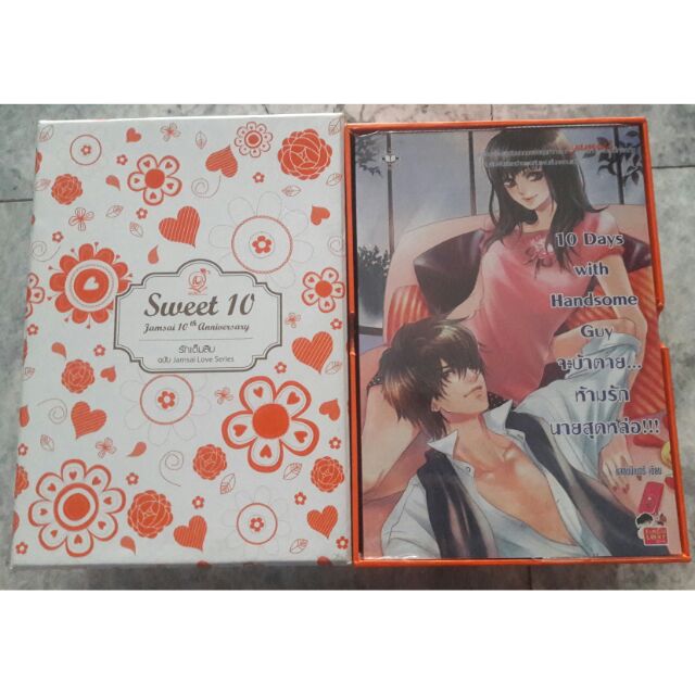 Box Set ชุด Sweet 10 รักเต็มสิบ ฉบับ Jamsai Love Series | Shopee Thailand