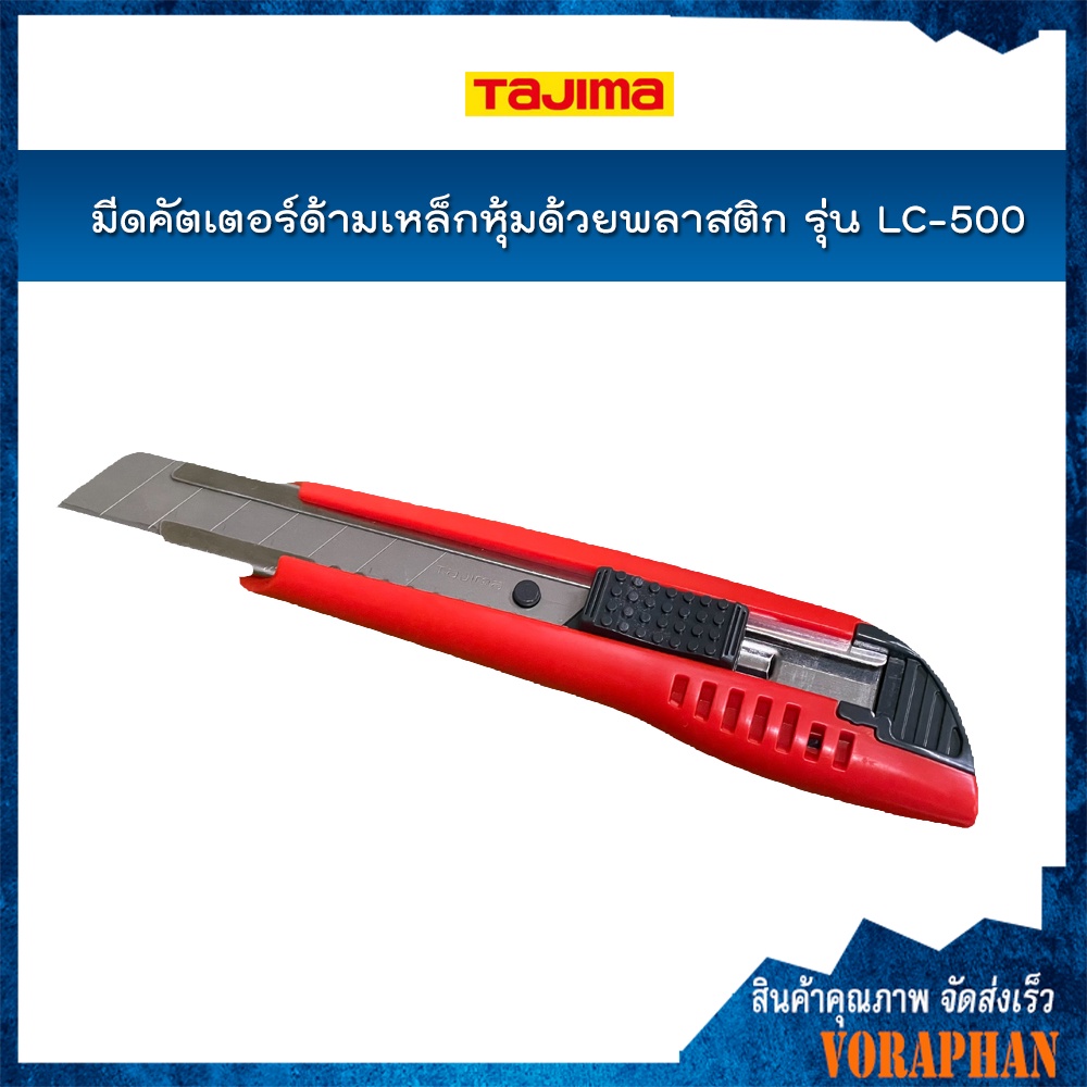 TAJIMA มีดคัตเตอร์ด้ามเหล็กหุ้มด้วยพลาสติก รุ่น LC-500 พร้อมใบมีด ขนาด 18 มิล เหมาะสำหรับงานหนัก ...