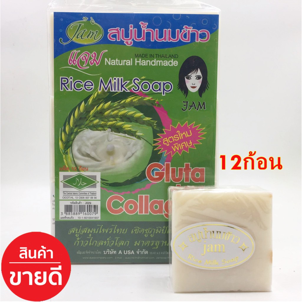 Jam rice milk soap สบู่น้ำนมข้าวแจม Set 12 ก้อน | Shopee Thailand