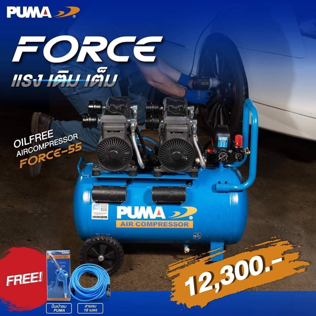PUMA FORCE-55 ปั๊มลมไร้น้ำมันรอบเร็ว 1450W.x2 ถัง 55 ลิตร | Shopee Thailand