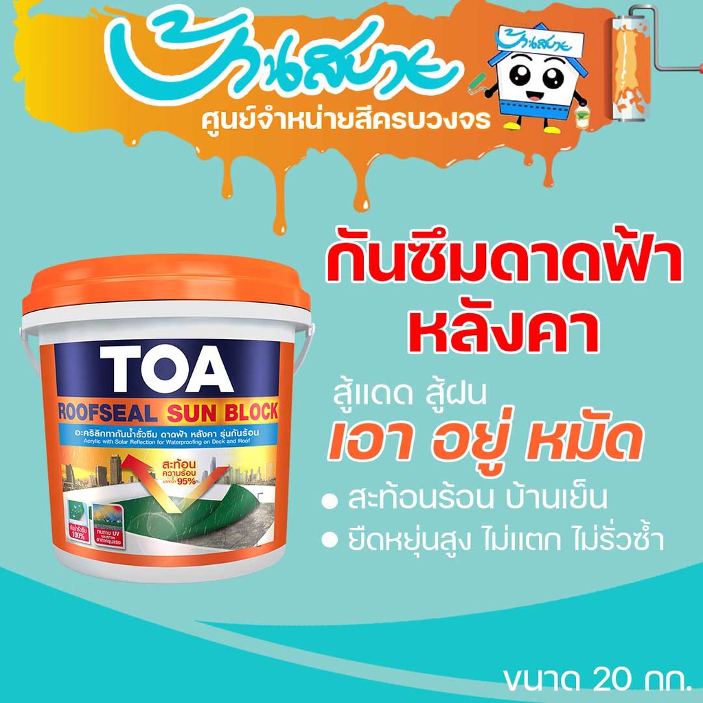 TOA RoofSeal Sun block 20kg รูฟซีล กันร้อน กันน้ำรั่วซึม 100% สีทา ...