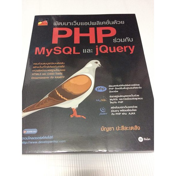 หนังสือ พัฒนาเว็บแอปพลิเคชั่นด้วย PHP ร่วมกับ Mysql และ Jquery | Shopee Thailand