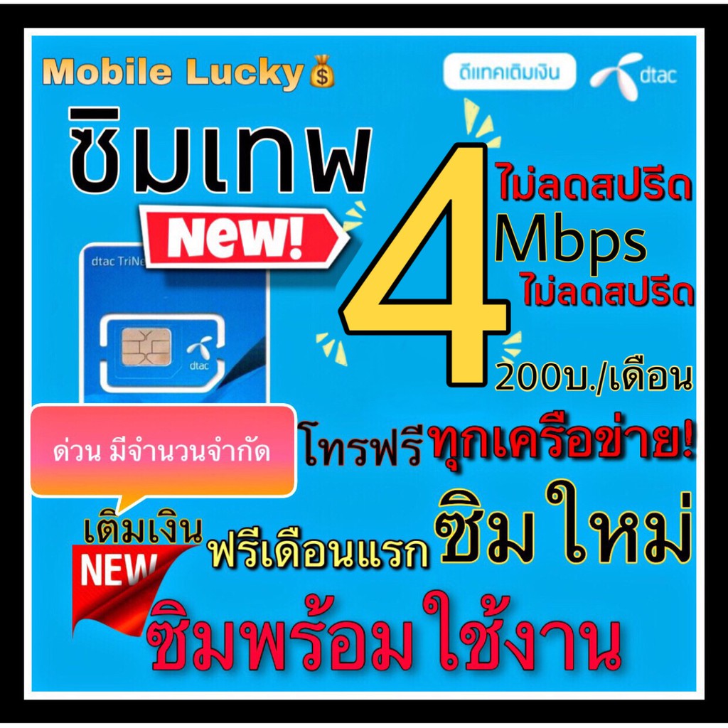 ซิมเทพ เน็ตDTAC เน็ตดีแทค10mbps 4mbps 2mbpsไม่อั้น / 4mbps,10Mbps30Gb ฟรีเดือนแรกโปรใหม่ที่สุด ...