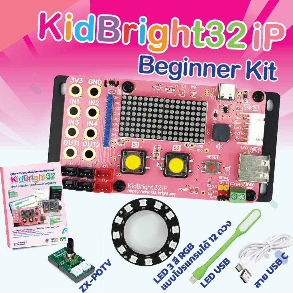 ชุดเรียนรู้ KidBright 32iP (บอร์ดชมพู) | Shopee Thailand