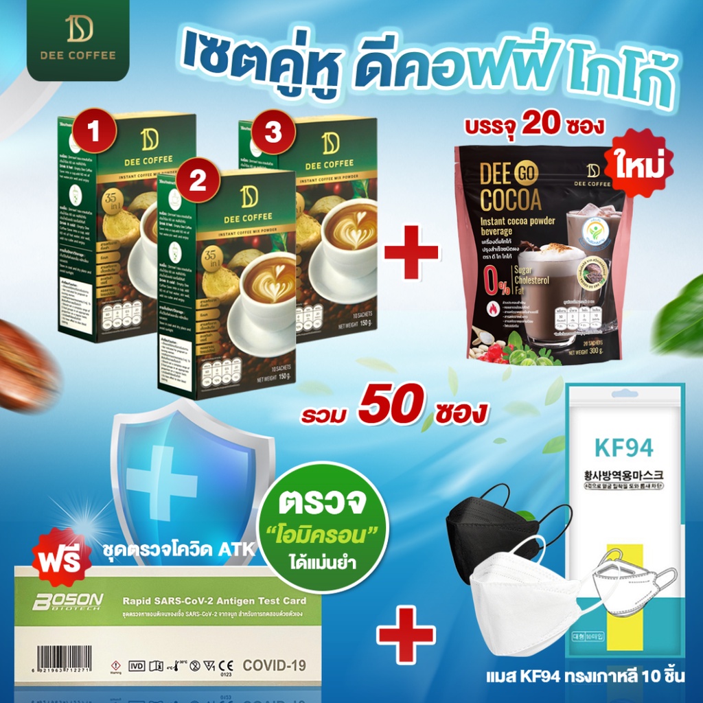 โปรสุดคุ้ม Dee coffee Dee Go Cocoa กาแฟเพื่อสุขภาพ กาแฟ ดีคอฟฟี่ 3 ...
