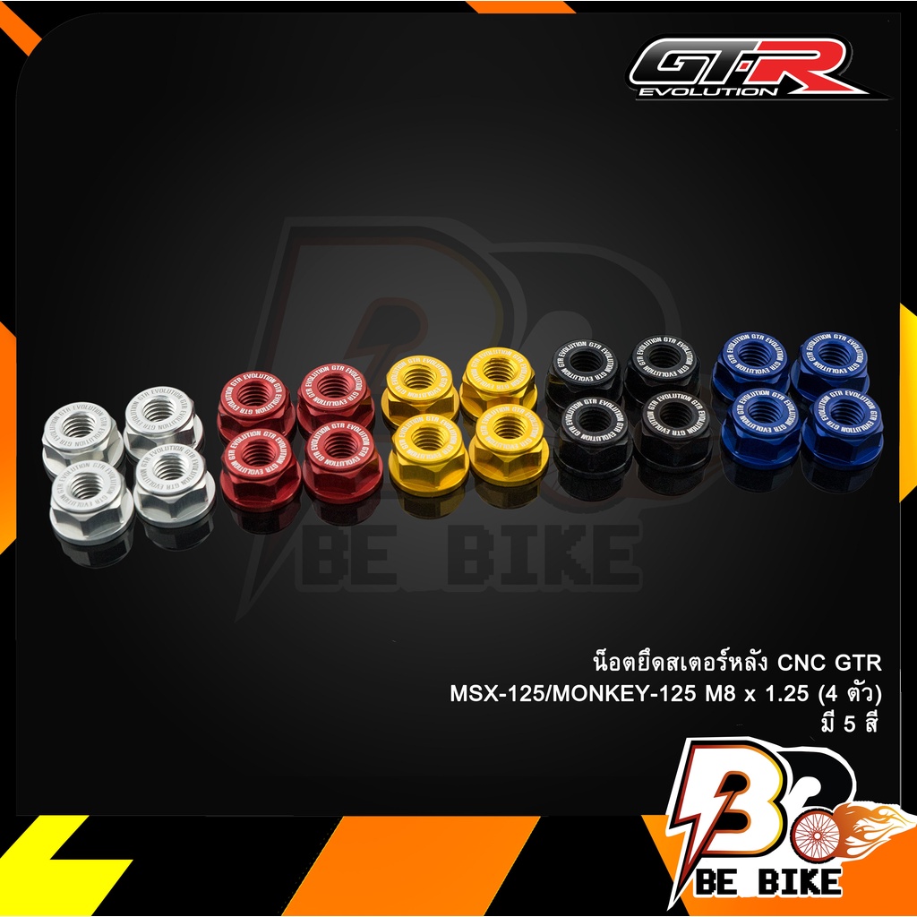 น็อตยึดสเตอร์หลัง CNC GTR MSX-125/MONKEY-125 M8 x 1.25 (4 ตัว) | Shopee ...