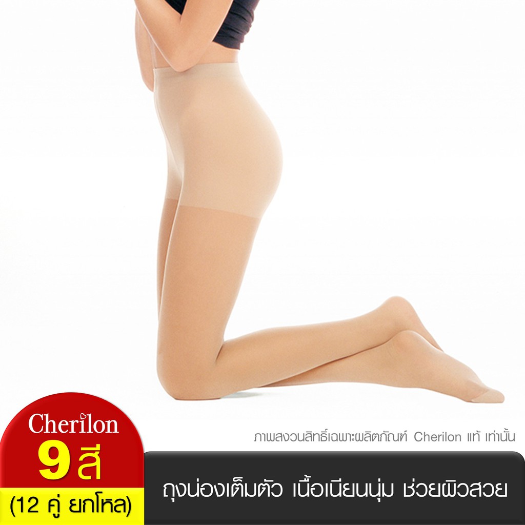 [สุดคุ้ม ยกโหล] Cherilon เชอรีล่อน ถุงน่อง เนื้อเนียน เต็มตัว Soft Sheer สีเนื้อ สีดำ มี 9 สี ...