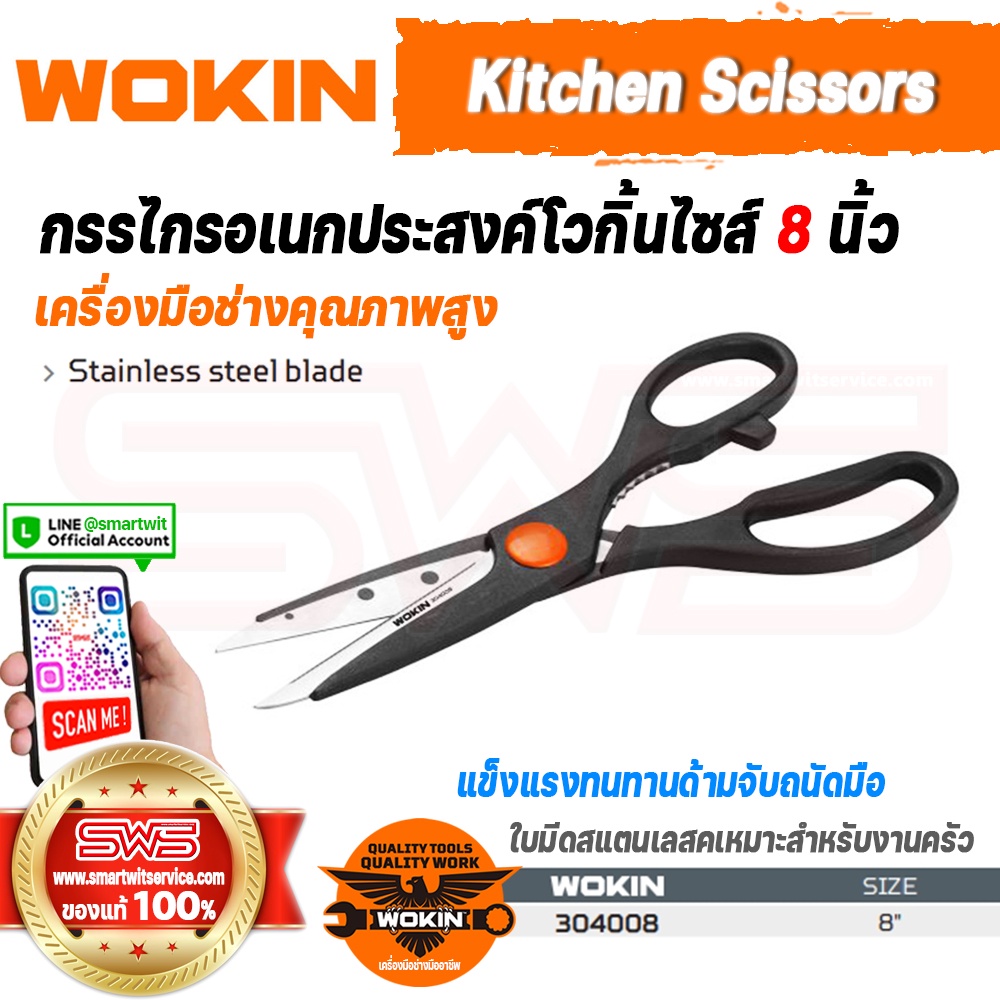 WOKIN kitchen Scissors | กรรไกรอเนกประสงค์เวอกิ้นสำหรับงานครัว ขนาดไซส์ 8 นิ้ว | Shopee Thailand