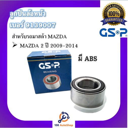 ตลับลูกปืนล้อ GSP สำหรับรถมาสด้า MAZDA2,MAZDA3 | Shopee Thailand