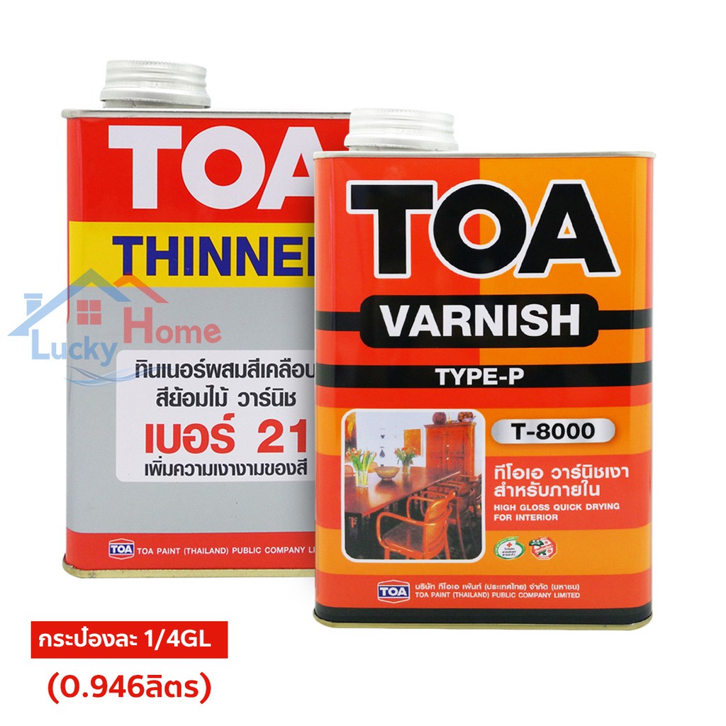 ชุด ทินเนอร์ TOA NO.21 + วานิชเงาภายใน TOA T-8000 กระป๋องเล็ก 1/4GL (กระป๋องละ 0.946ลิตร) ชุดสุด ...