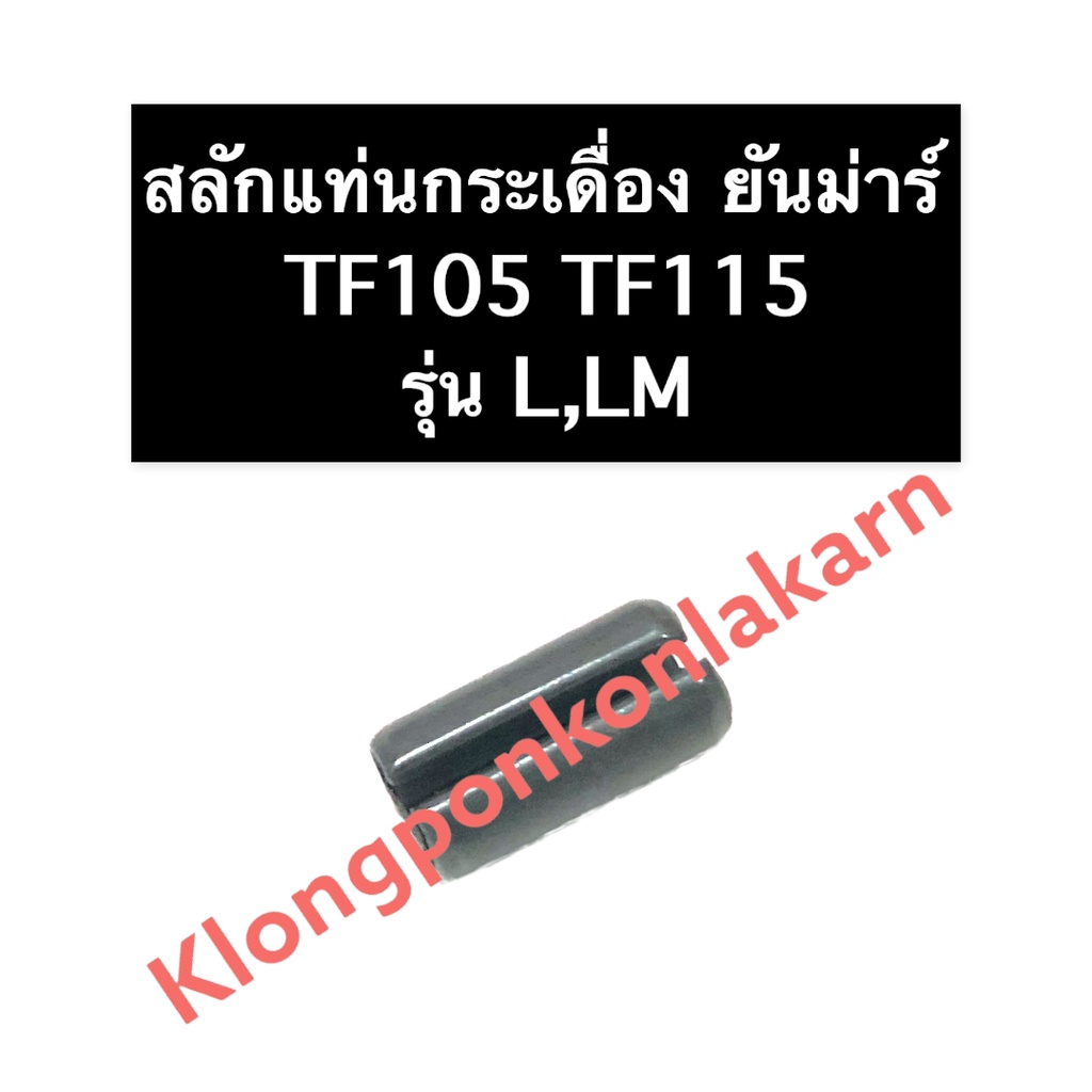 สลักแท่นกระเดื่อง ยันม่าร์ TF105 TF115 L,LM | Shopee Thailand