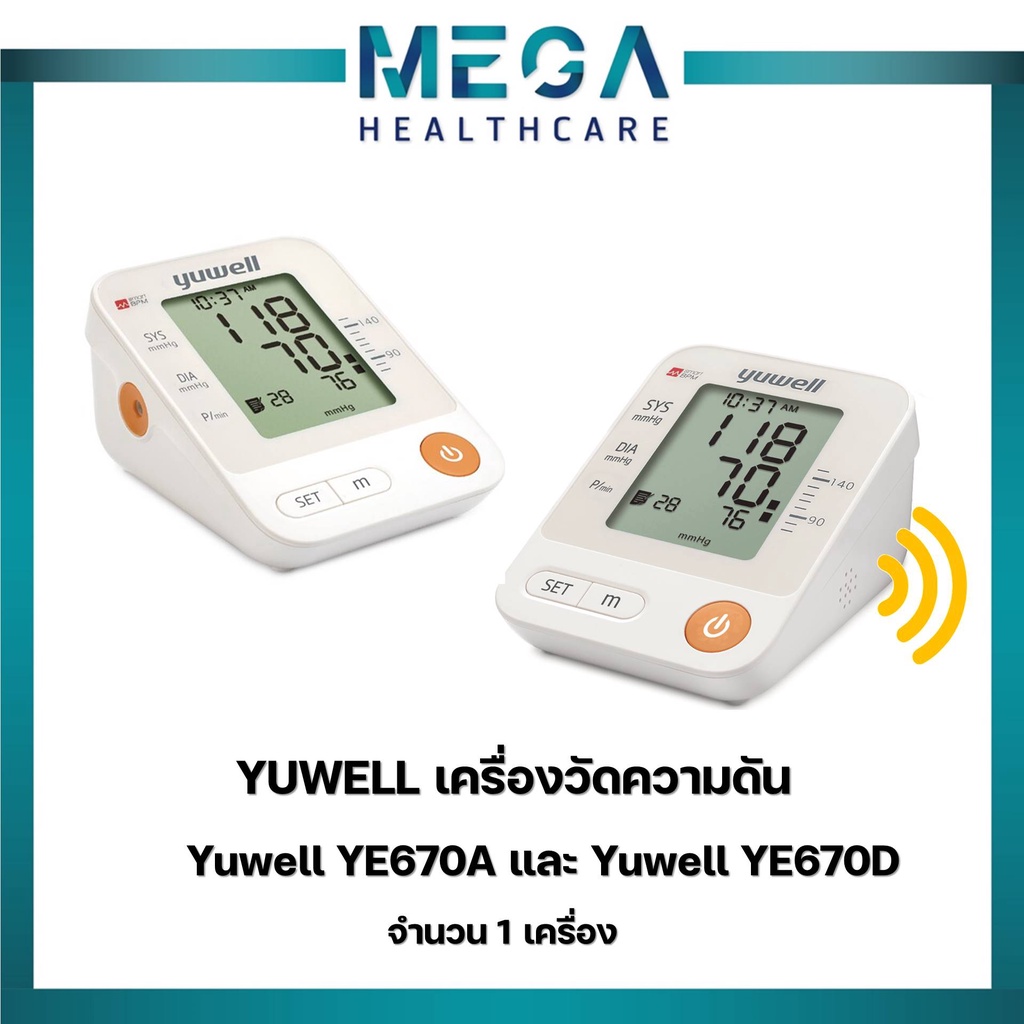 เครื่องวัดความดันโลหิตดิจิตอล Yuwell YE670A และ Yuwell YE670D รับประกัน ...