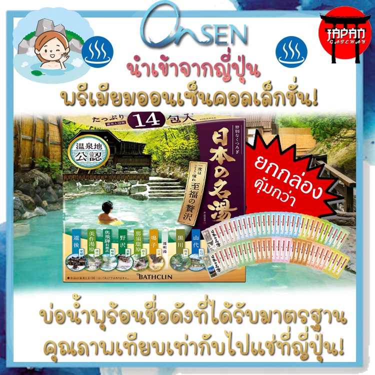 [ยกกล่อง] Bathclin Onsen ผงออนเซน ผงแช่ตัว น้ำแร่ญี่ปุ่น เกลือแช่ตัว collection “Blissful Luxury ...