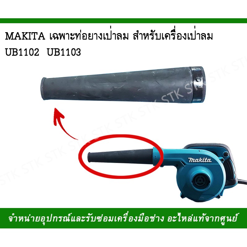 MAKITA เฉพาะท่อยางเป่าลม สำหรับเครื่องเป่าลม รุ่นUB1102 UB1103 | Shopee ...