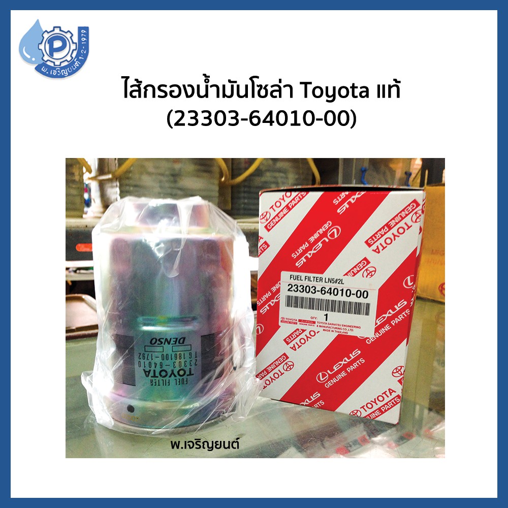 (ของเเท้) Fuel Filter กรองนํ้ามันโซ่ล่า Toyota สำหรับ Mighty X รหัส ...