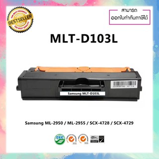 หมึกพิมพ์ปริ้นเตอร์เลเซอร์เทียบเท่า Samsung D103L D103 MLT-D103S ใช้ ...
