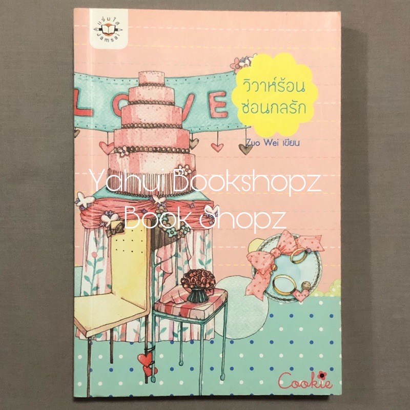 นิยาย วิวาห์ร้อนซ่อนกลรัก คุ้กกี้ แจ่มใส Zuo Wei Cookie | Shopee Thailand