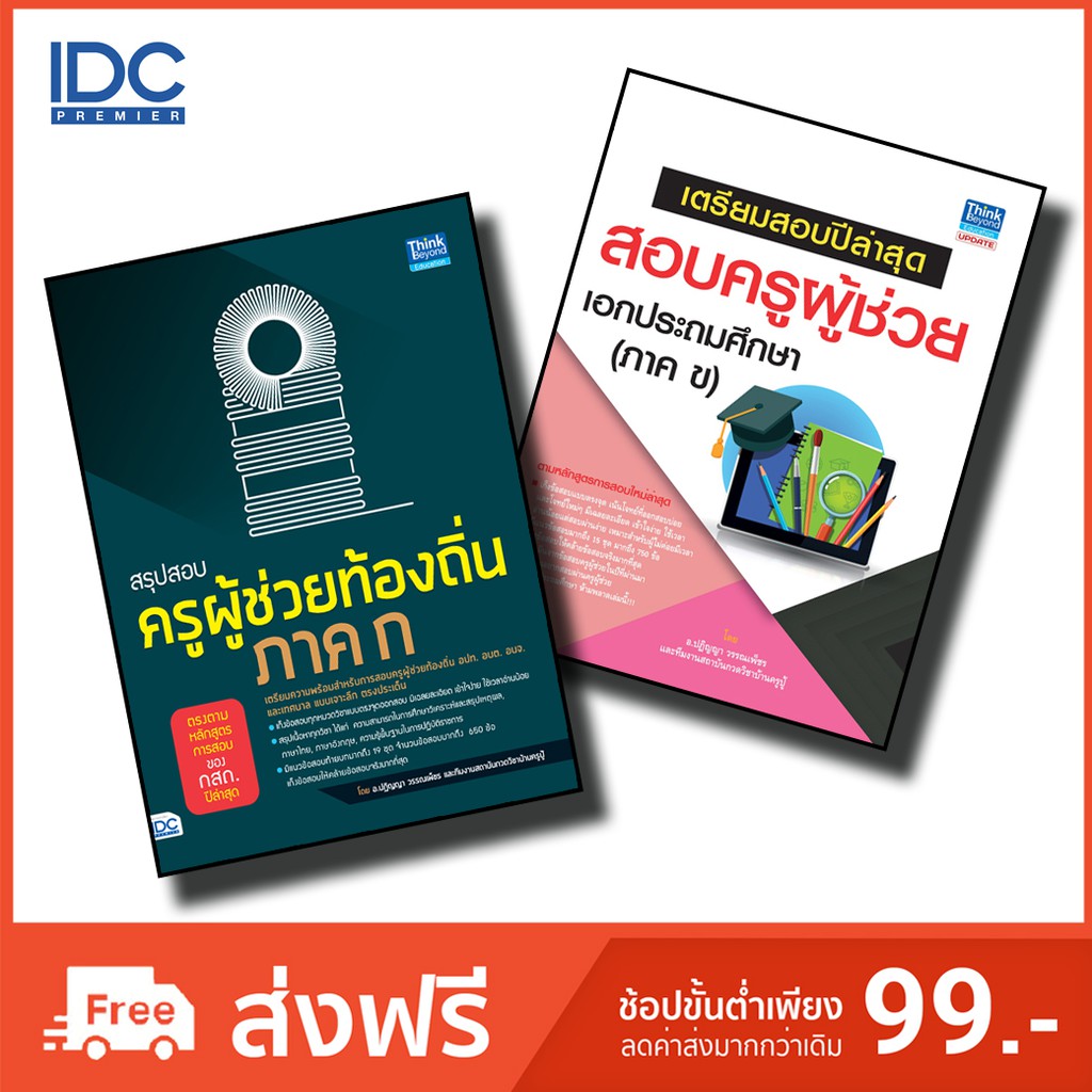 Think Beyond(ธิ้งค์ บียอนด์) หนังสือเซตคู่ : พร้อมสอบครูท้องถิ่น เอก ...
