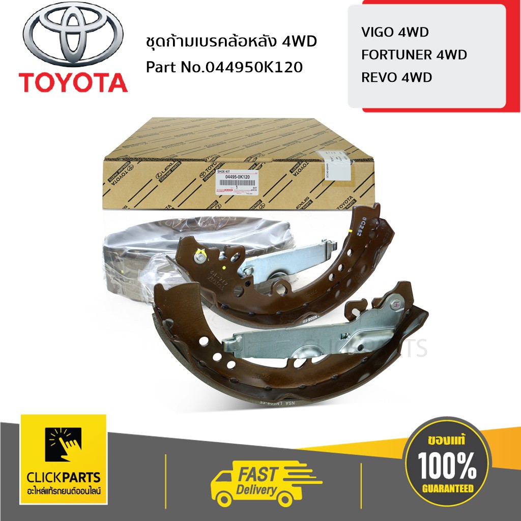 TOYOTA #044950K120 ชุดก้ามเบรคล้อหลัง 4WD VIGO 2004-2014 ของแท้ เบิก ...