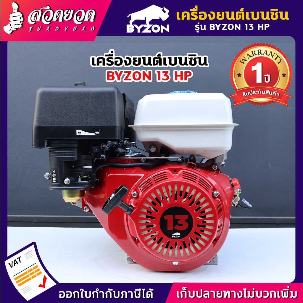 BYZON เครื่องยนต์เบนซิน 13HP ใช้อเนกประสงค์ สูบน้ำ ต่อเรือ ประกัน 1 ปี สวดยวด | Shopee Thailand