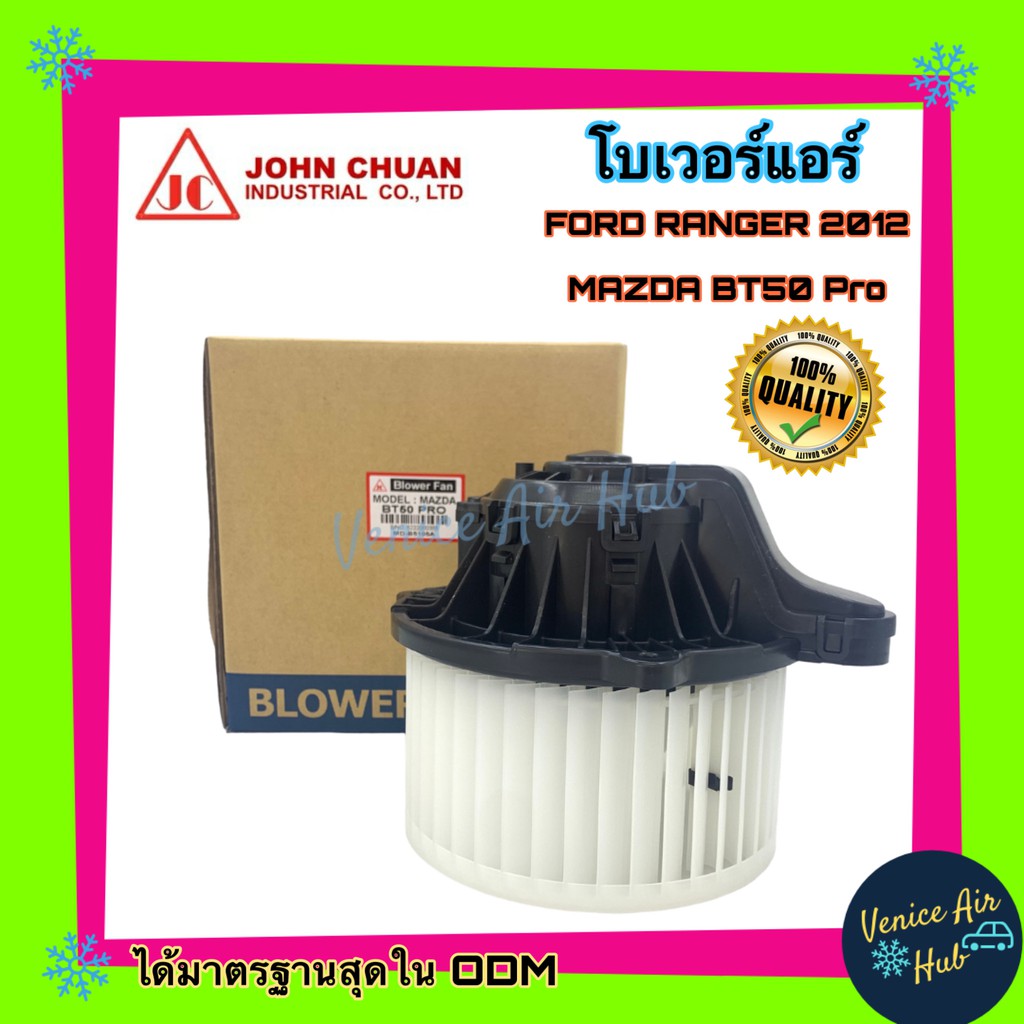 โบเวอร์ แอร์ รถยนต์ JC ฟอร์ด เรนเจอร์ 12 - 19 มาสด้า บีที 50 โปร Blower ...