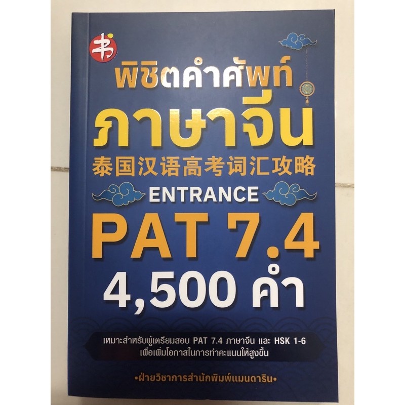 พิชิตคำศัพท์ ภาษาจีน ENTRANCE PAT7.4 คำศัพท์ 4,500คำ (อมรินทร์) | Shopee Thailand