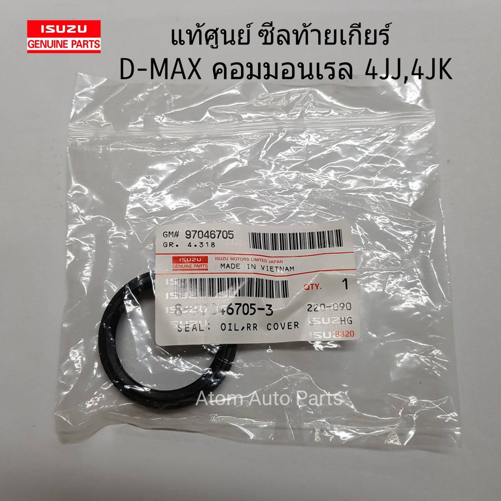 แท้ศูนย์ ซีลท้ายเกียร์ D-MAX ,ALL NEW D-MAX ,TFR เกียร์ธรรมดา จำนวน 1 ...