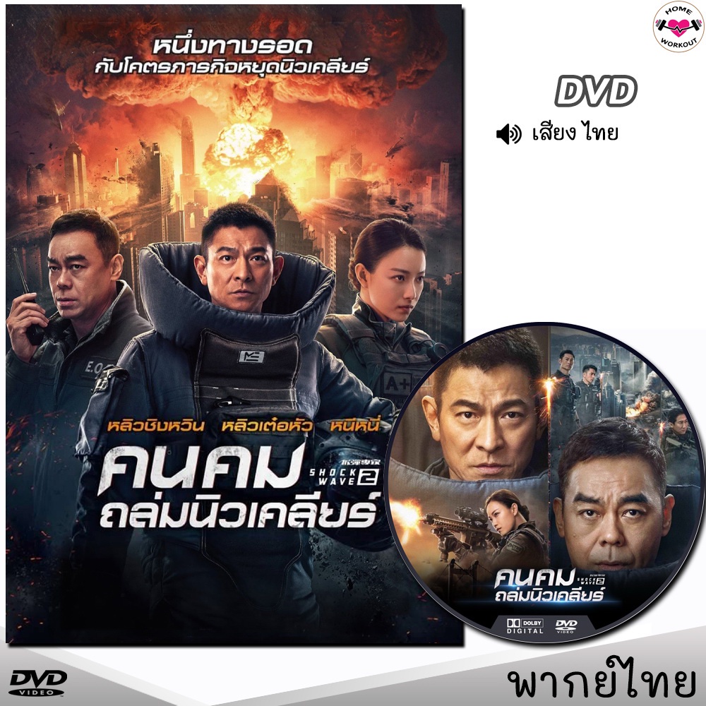 Shock Wave 2 คนคมถล่มนิวเคลียร์ DVD ดีวีดี (พากย์ไทยเท่านั้น) หนังDVD หนังใหม่ | Shopee Thailand