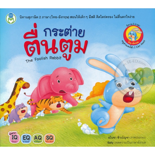 Se-ed (ซีเอ็ด) : หนังสือ กระต่ายตื่นตูม The Foolish Rabbit | Shopee ...