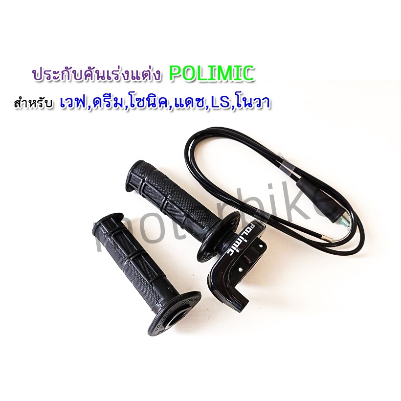 ประกับคันเร่งแต่ง POLIMIC สำหรับ เวฟ,ดรีม,โซนิค,แดช,LS,โนวา สายคันเร่ง ...