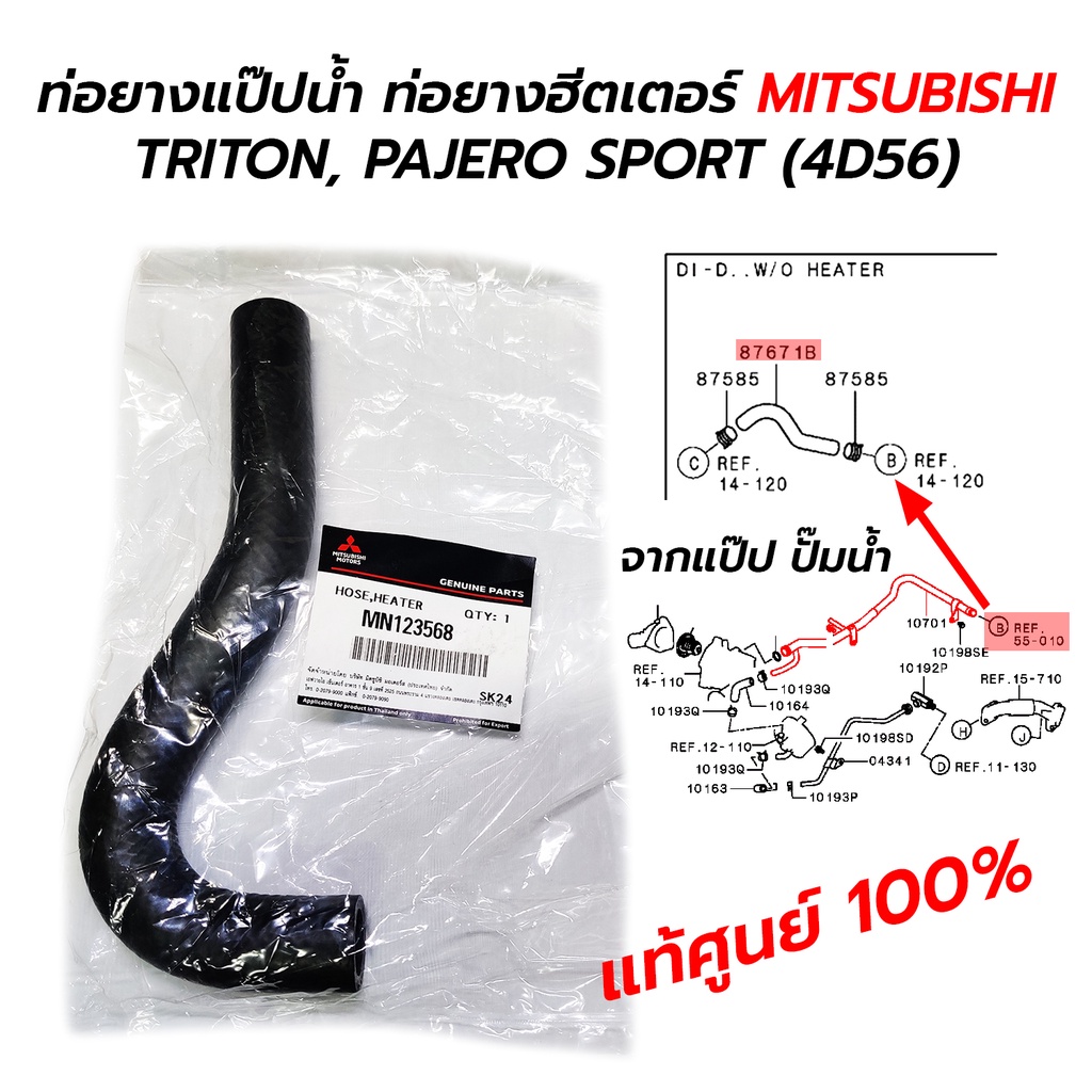 ท่อยางฮีตเตอร์ ท่อยางน้ำแป๊ปน้ำจากปั๊มน้ำ MITSUBISHI TRITON, PAJERO ...