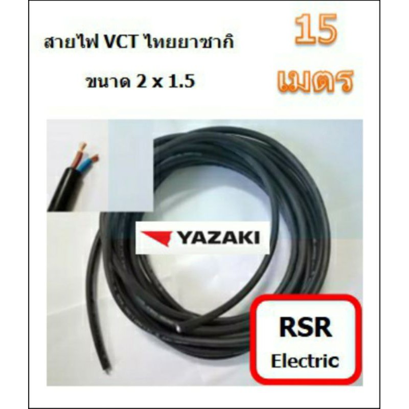 สายไฟ VCT IEC53 ขนาด 2x1.5 ยาซากิ YAZAKI ทนกระแส ตัดแบ่ง ขนาด 15 เมตร | Shopee Thailand