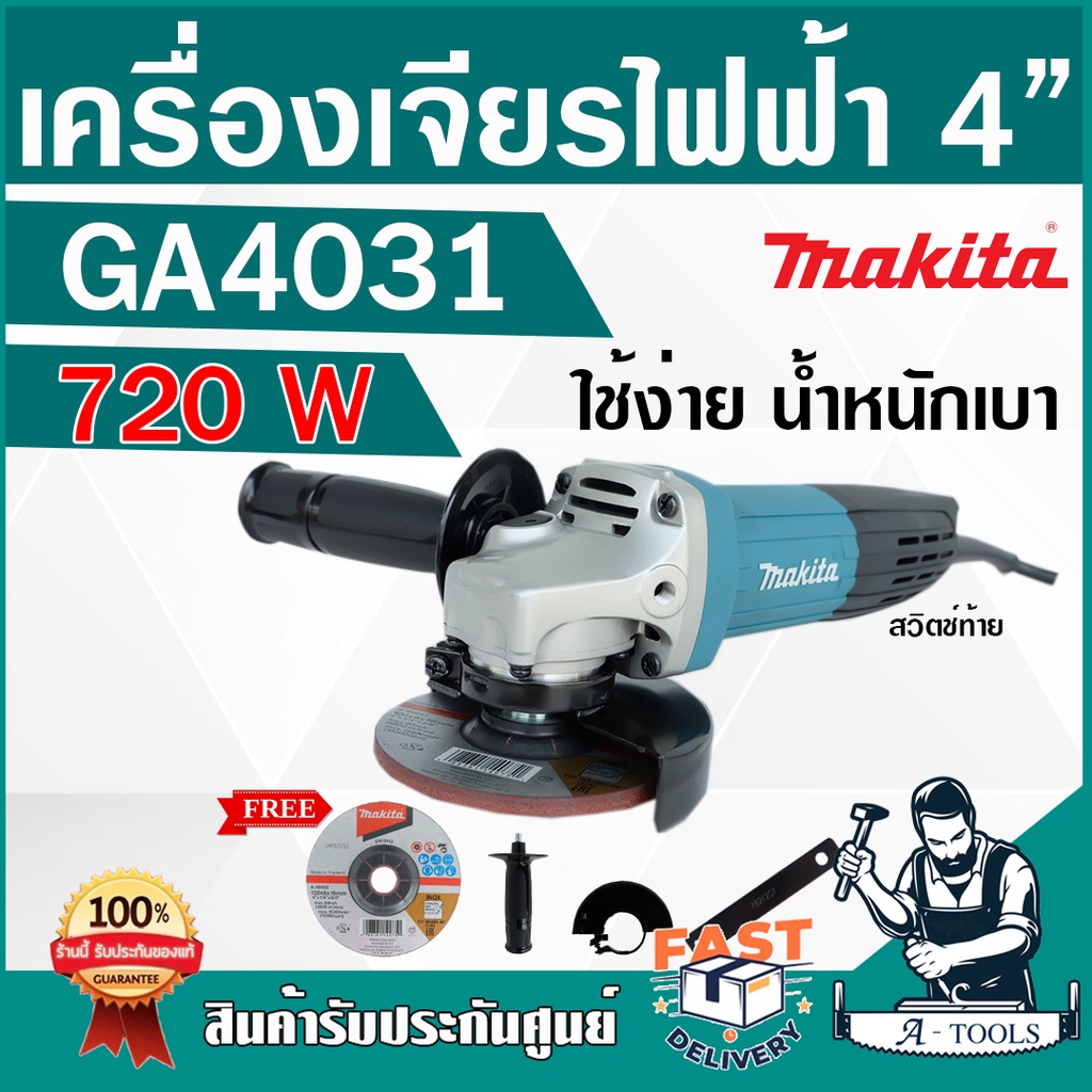 MAKITA เครื่องเจียร์ มากีต้า 4” SLIM รุ่น GA4031 สวิทซ์ท้าย แถมใบเจียร์ ...