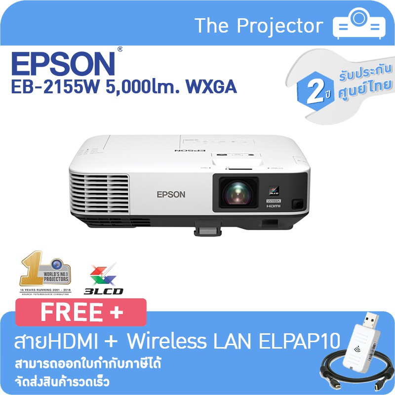 EPSON Projector EB-2155W (5,000lm WXGA , 3LCD) **รับประกันศูนย์ไทย 2ปี** +++แถมฟรี ELPAP10 และ ...