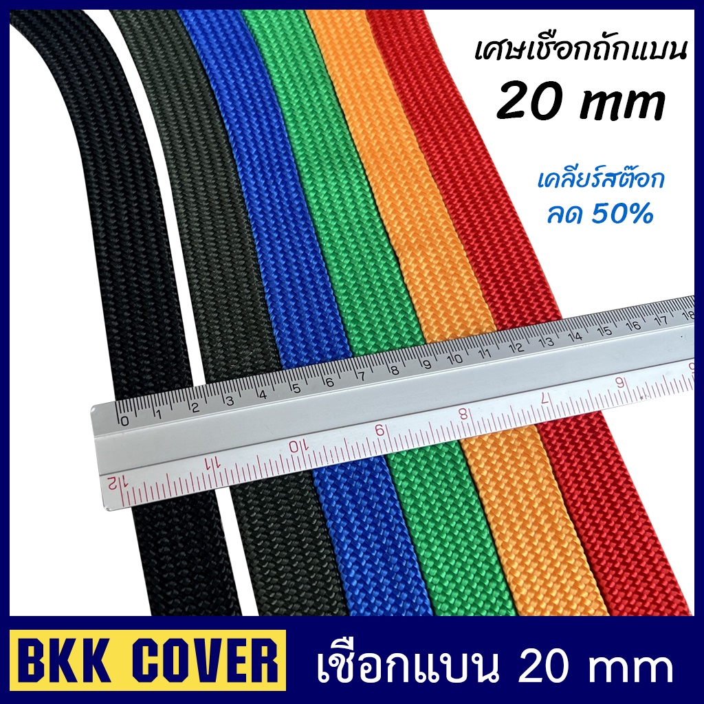 (ลดราคาพิเศษ) เชือกถักแบนที่บิดงอ/บิดเกลียว ขนาด 20 mm เกรด A-AA-AAA-AAAA | Shopee Thailand