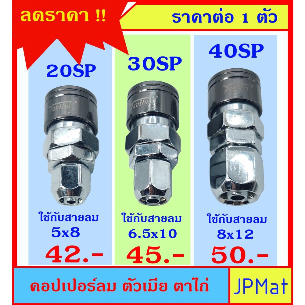 คอปเปอร์ลม (Coupler) ตัวเมีย แบบตาไก่ มีขนาด 20SP-30SP-40SP แบบอื่นกดดู ...