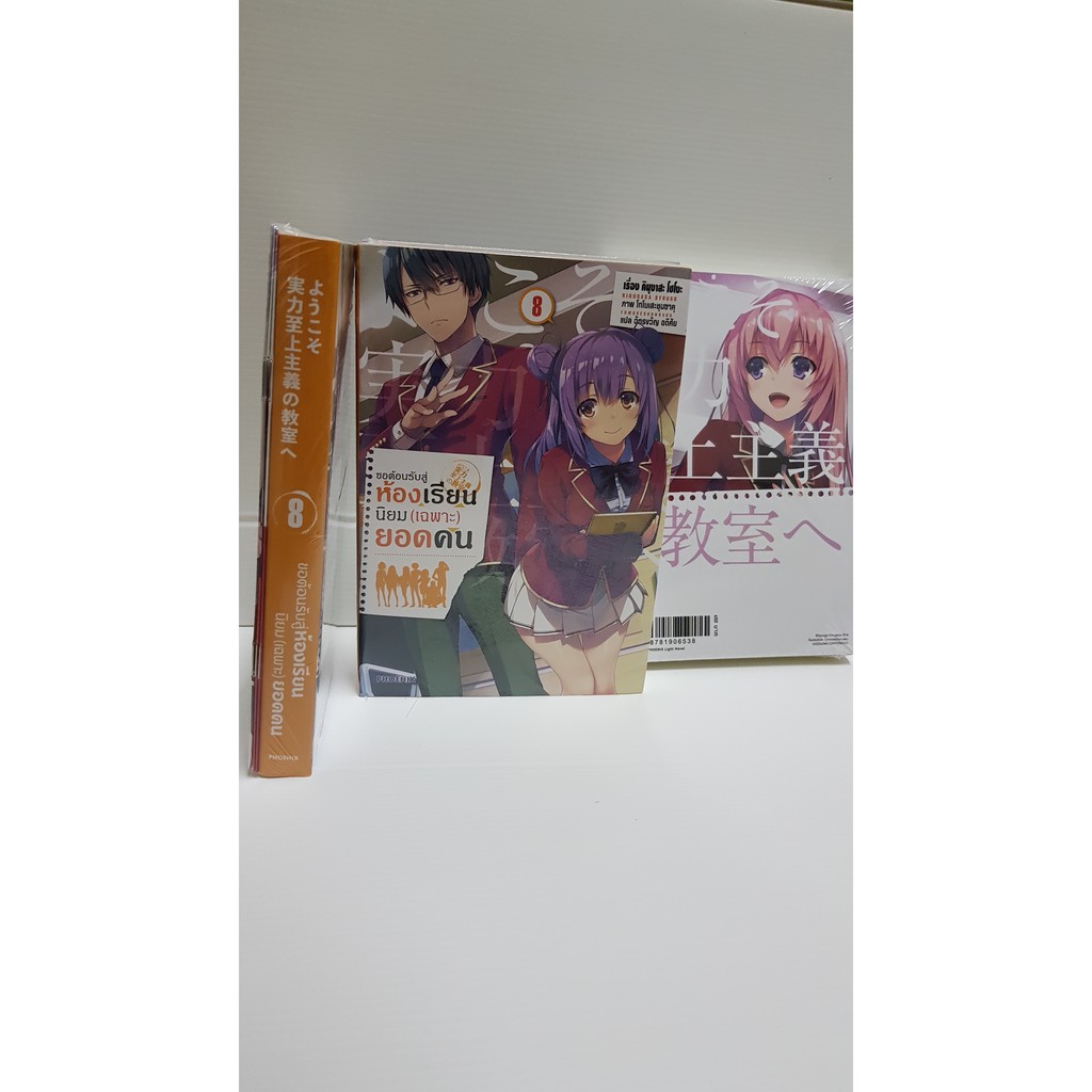 Special Short Story Set ขอต้อนรับสู่ห้องเรียนนิยม (เฉพาะ) ยอดคน เล่ม 8 ไลท์โนเวล Light Novel ...