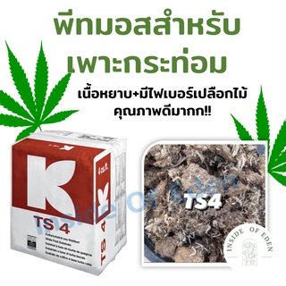 พีทมอส คลาสแมน TS4 กระสอบใหญ่200ลิตร KLASMANN TS4 *สั่งทีละ1กระสอบ ...