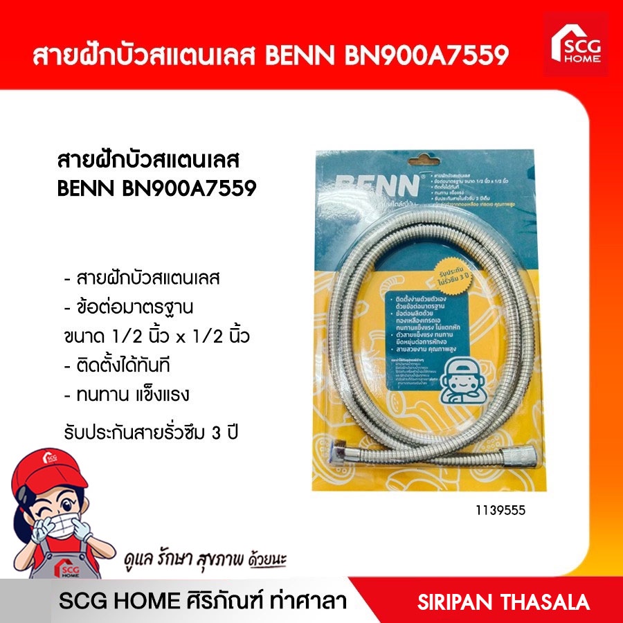 สายฝักบัวสแตนเลส BENN BN900A7559 ขนาด 1/2 นิ้ว x 1/2 นิ้ว | Shopee Thailand