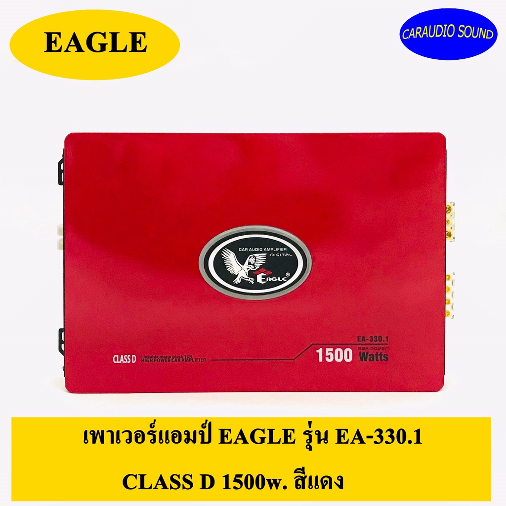 เพาเวอร์แอมป์ติดรถยนต์ EAGLE รุ่น EA-330.1 CLASS D 1500w. สีแดง แอมป์คลาสดี ให้เสียงเบสแรง แอมป์ ...