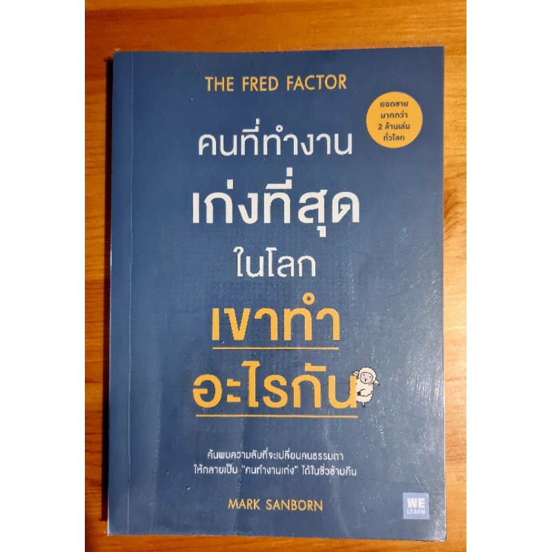 THE FRED FACTOR คนที่ทำงานเก่งที่สุดในโลก เขาทำอะไรกัน | Shopee Thailand
