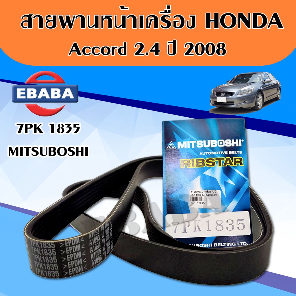 สายพานหน้าเครื่อง Accord 2.4 ปี 2008 7PK 1835 ( MITSUBOSHI ) | Shopee Thailand