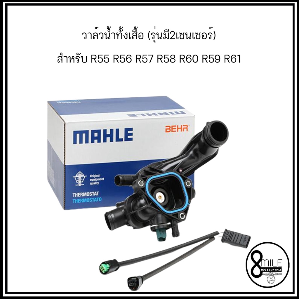 MINI วาล์วน้ำทั้งเสื้อ (รุ่นมี2เซนเซอร์) เปิดที่ 105°C สำหรับ R55 R56 ...