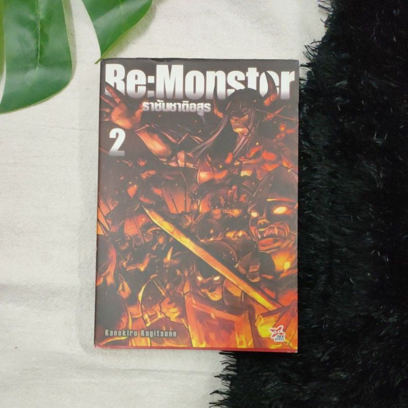 Re:monster2(หนังสือมือสองสภาพ90% สันไม่คม) | Shopee Thailand