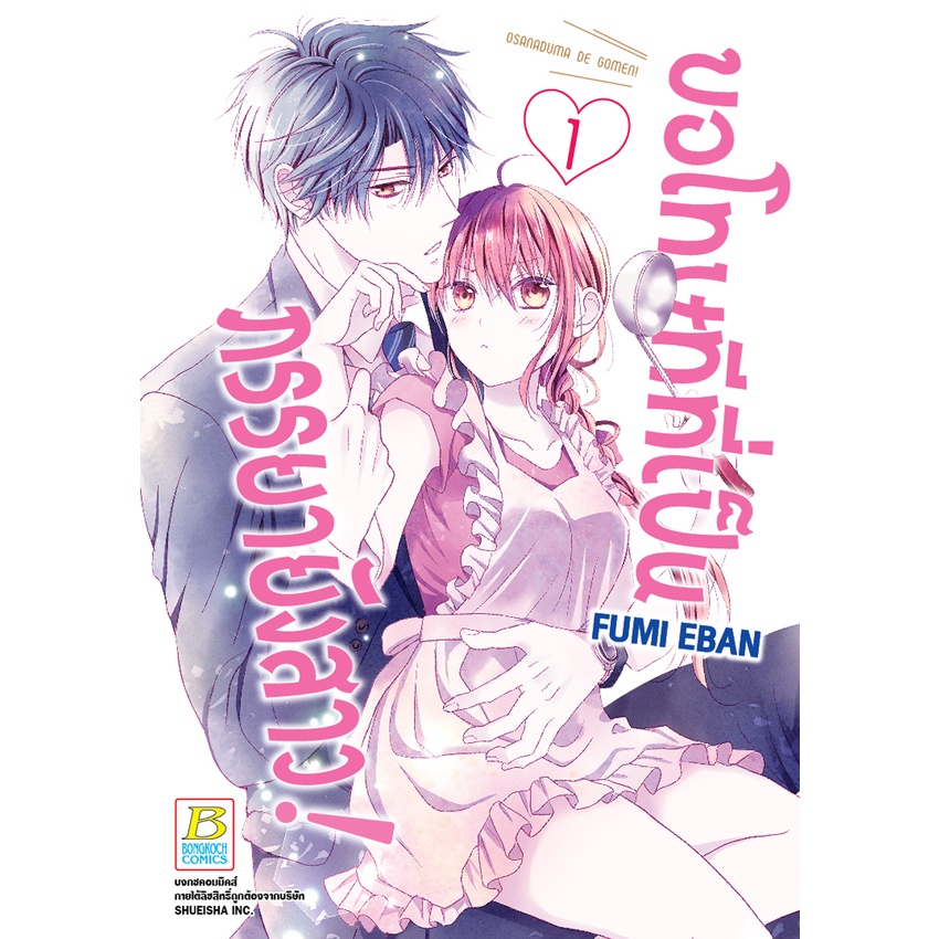 บงกช bongkoch หนังสือการ์ตูนเรื่อง ขอโทษทีที่เป็นภรรยายังสาว! เล่ม 1 | Shopee Thailand