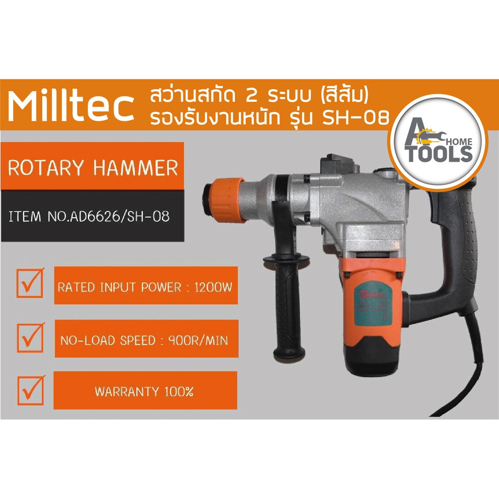 สว่านสกัด Milltec รุ่น SH-08 2 ระบบ รองรับงานหนัก(สีส้ม) สว่านกระแทก 2 ระบบ สามารถ เจาะปูน สกัด ...