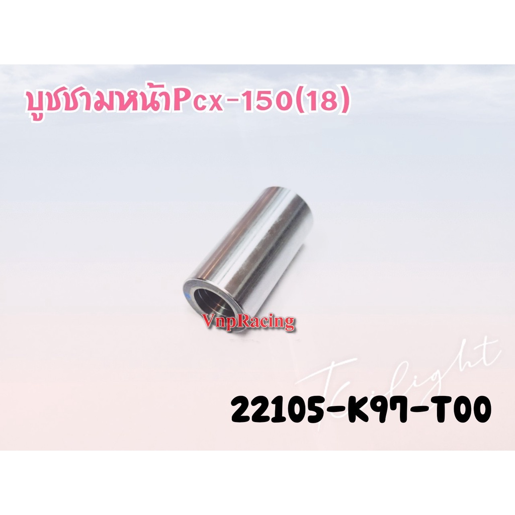บูชชามหน้า HONDA PCX-150(2018) ทุกรุ่น รหัส 22105-K97-T00 แท้ศูนย์ ...