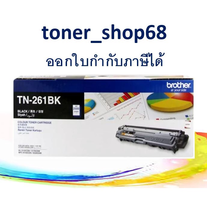 Brother TN-261 BK ตลับหมึกโทนเนอร์ สีดำ ของแท้ Black | Shopee Thailand